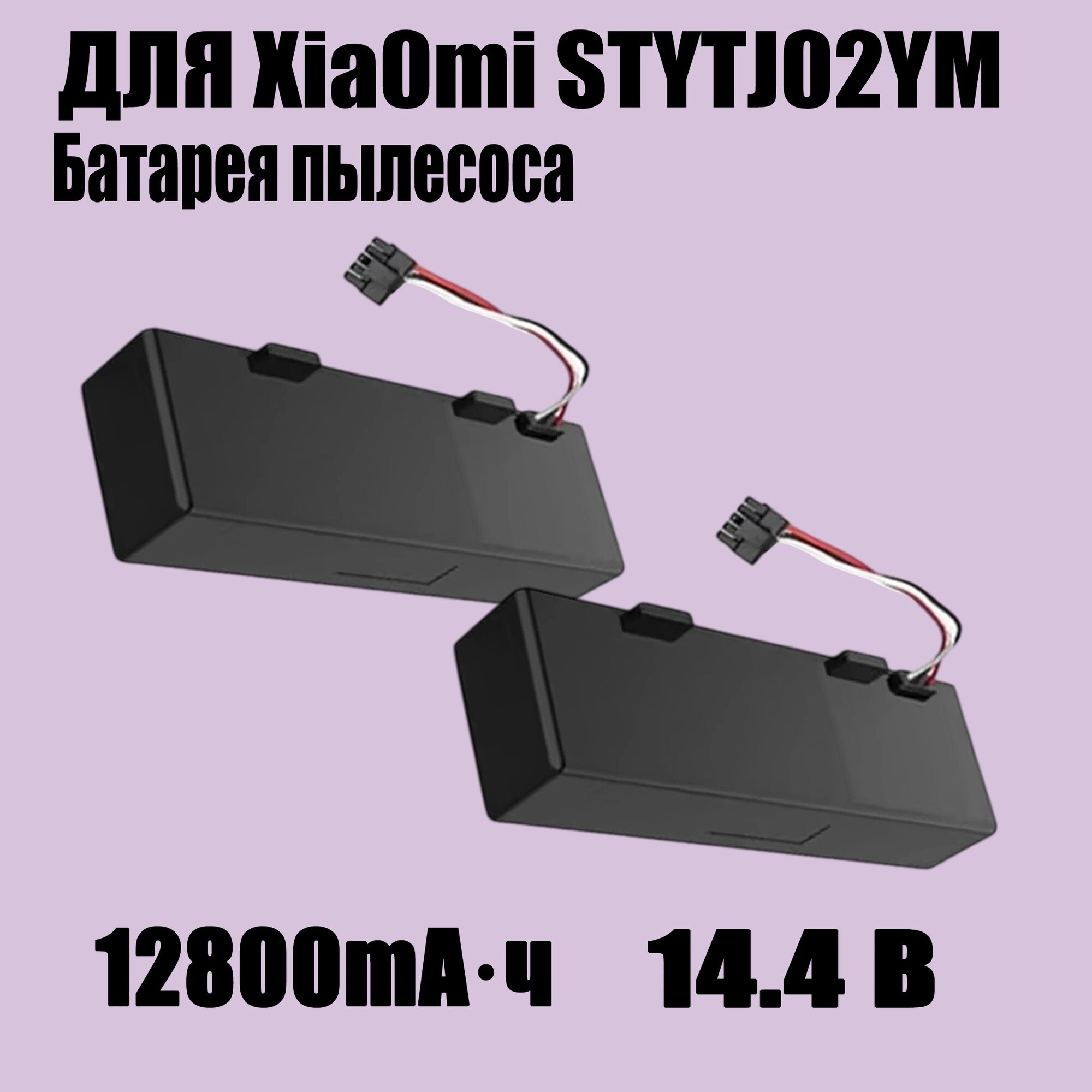 Аккумулятор 14,8 В для пылесоса Xiaomi Mijia LDS, робота-пылесоса Mi P, Mi 2S/Haier JX37