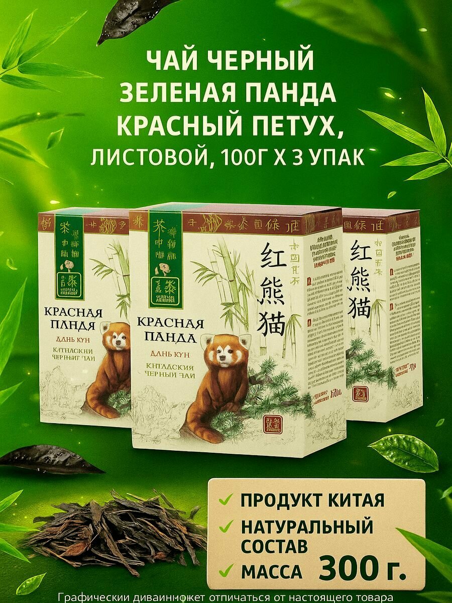 Чай черный зеленая панда Красный петух, листовой, 100г x 3 упаковки