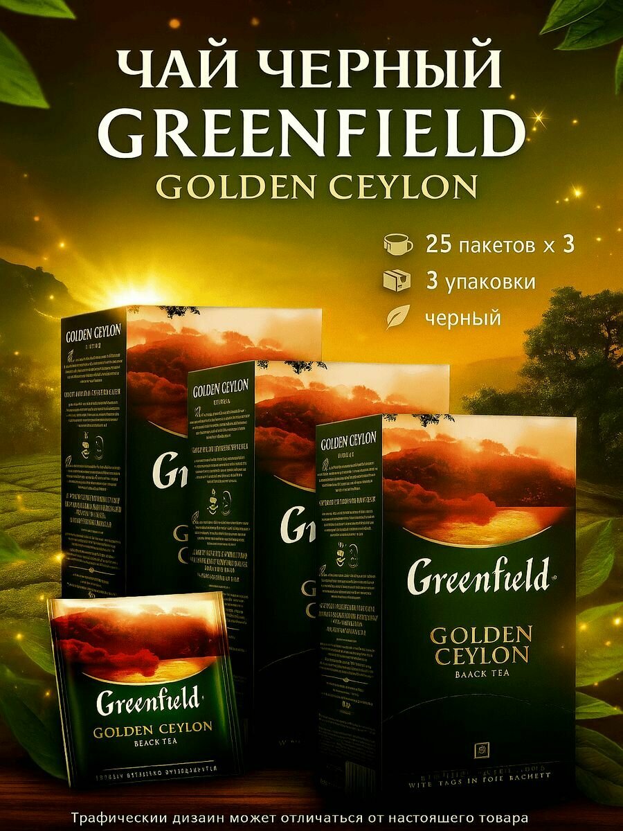 Чай черный GREENFIELD Golden Ceylon, 25пак x 3 упаковки