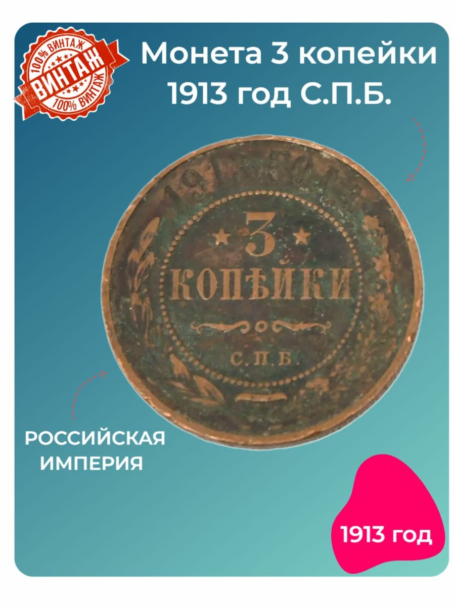Монета 3 копейки 1913 год С. П. Б.