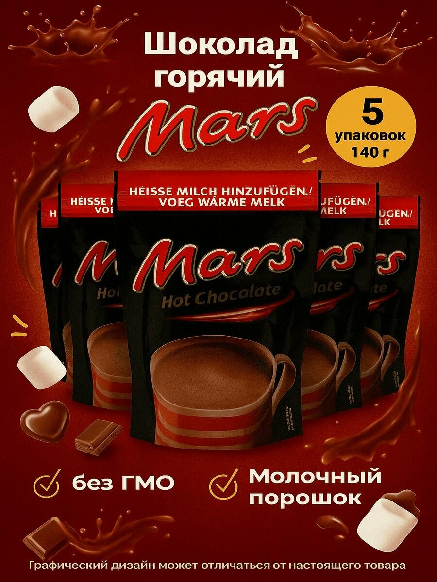 Шоколад горячий Mars 140г x 5 упаковок