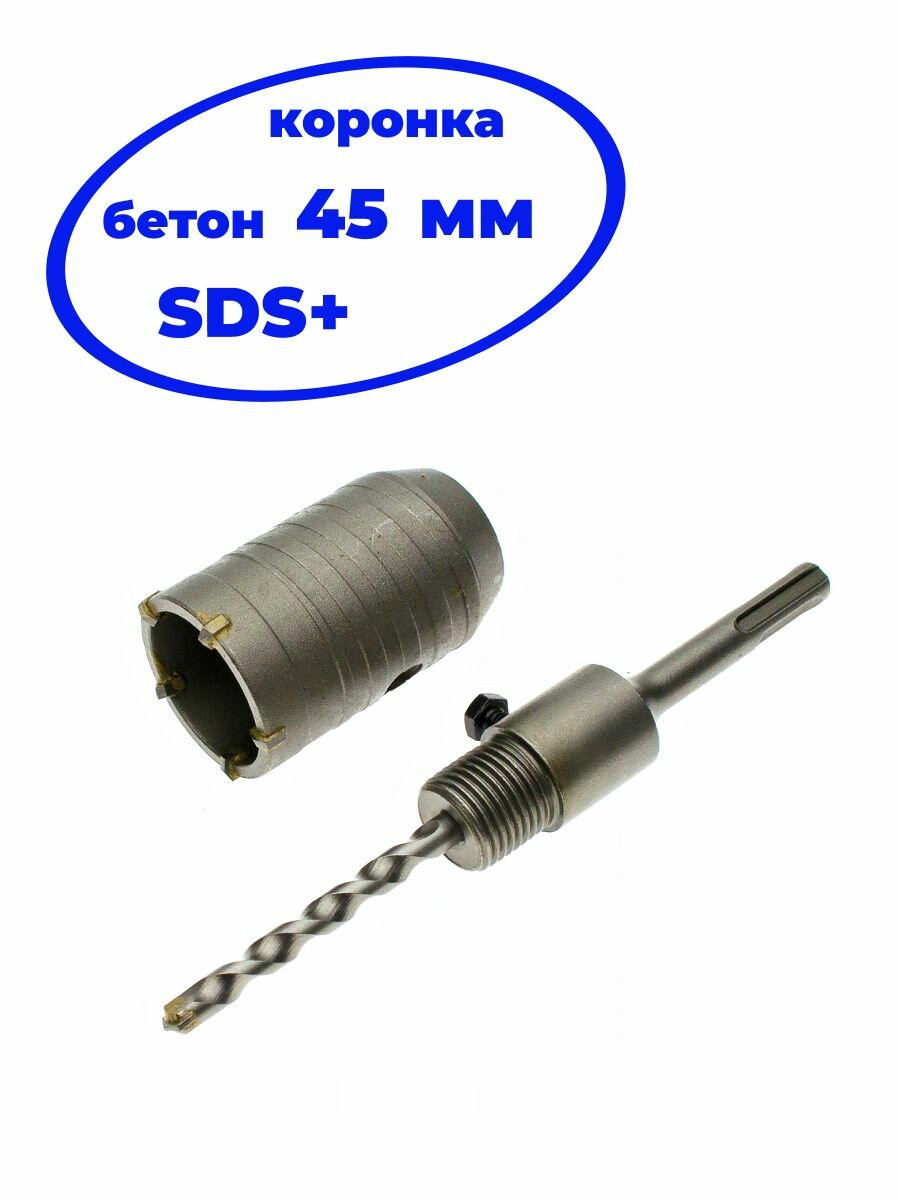Коронка Чеглок SDS Plus, по бетону, 45мм, хвостовик SDS Plus