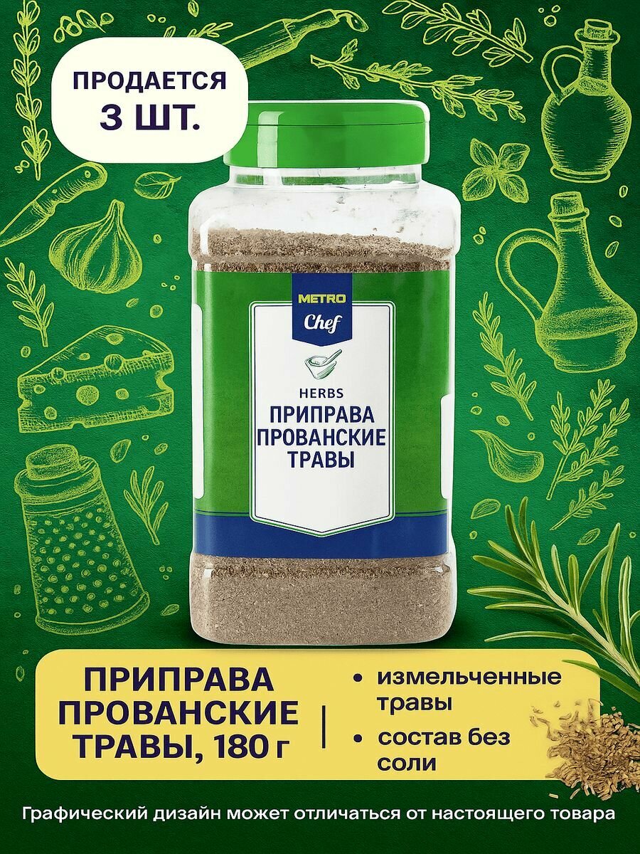 METRO Chef Приправа прованские травы, 180г x 3 упаковки