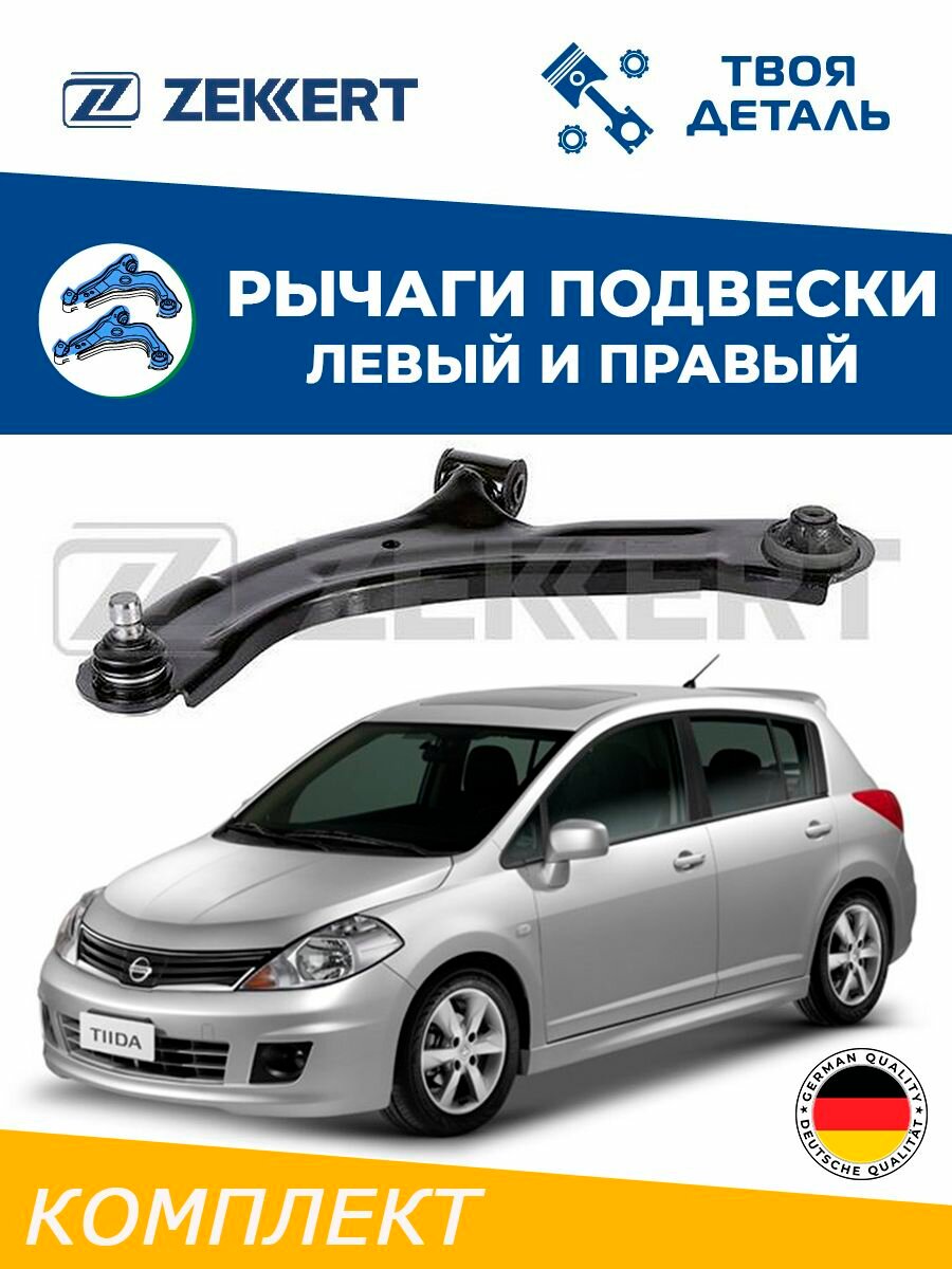 Рычаги передние л/п на Nissan Tiida