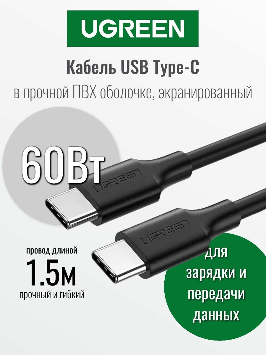 Кабель UGREEN US286 (50998) USB-C 2.0 Male To USB-C 2.0 Male 3A Data Cable. Длина: 1,5м. Цвет: черный