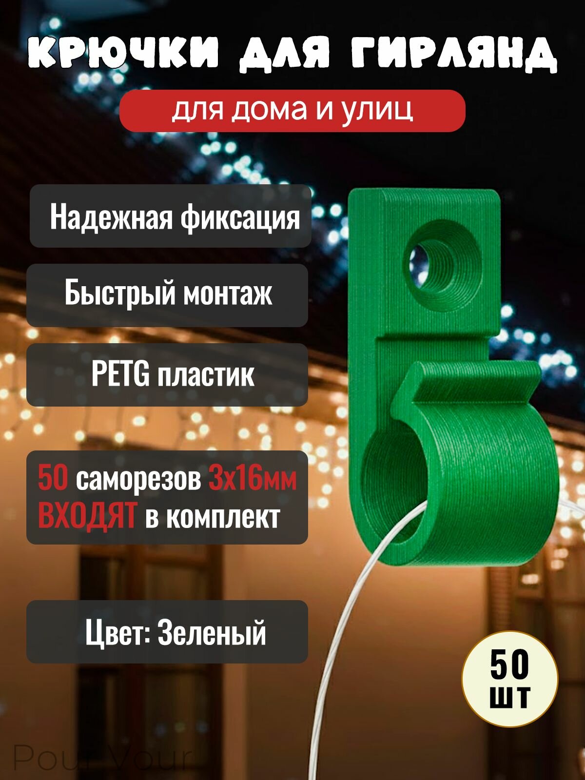 Крючки для уличных гирлянд 50 шт. + саморезы в комплекте