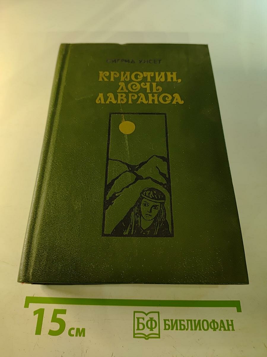 Кристин, дочь Лавранса. Книги 1-2