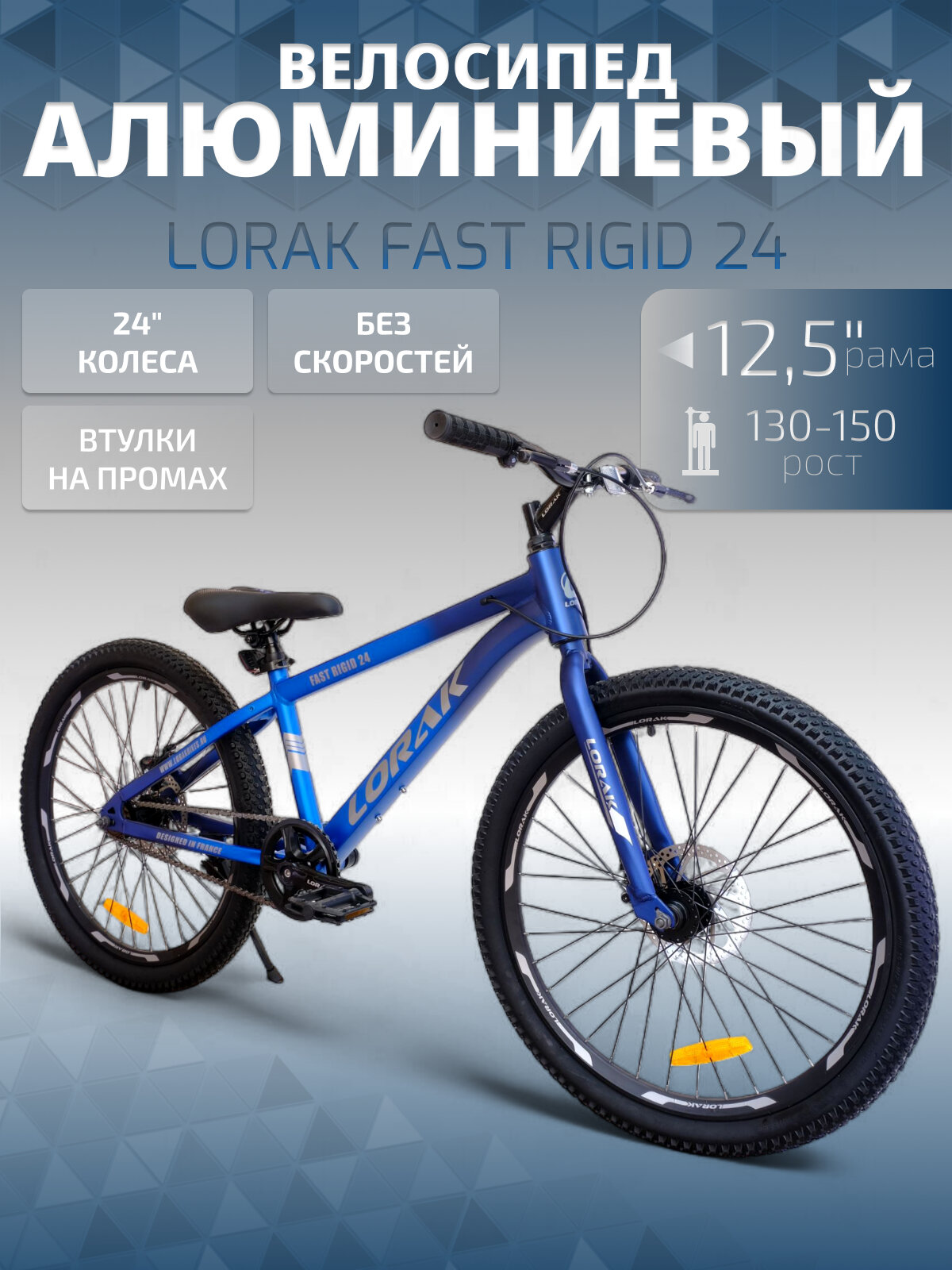 Велосипед подростковый односкоростной LORAK Fast Rigid 1ск 24 матовый синий под рост 130-150 см