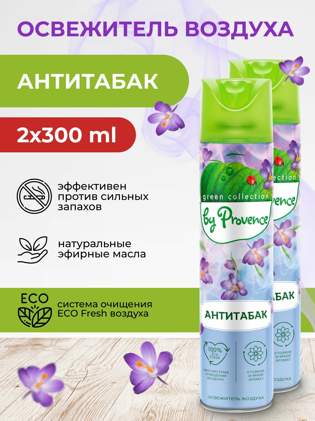 Набор 2 шт антитабак Освежитель воздуха Provence нейтрализатор неприятного запаха (жилых, для ванной, для туалета, для дачи) от запаха домашних животных 300 мл *2