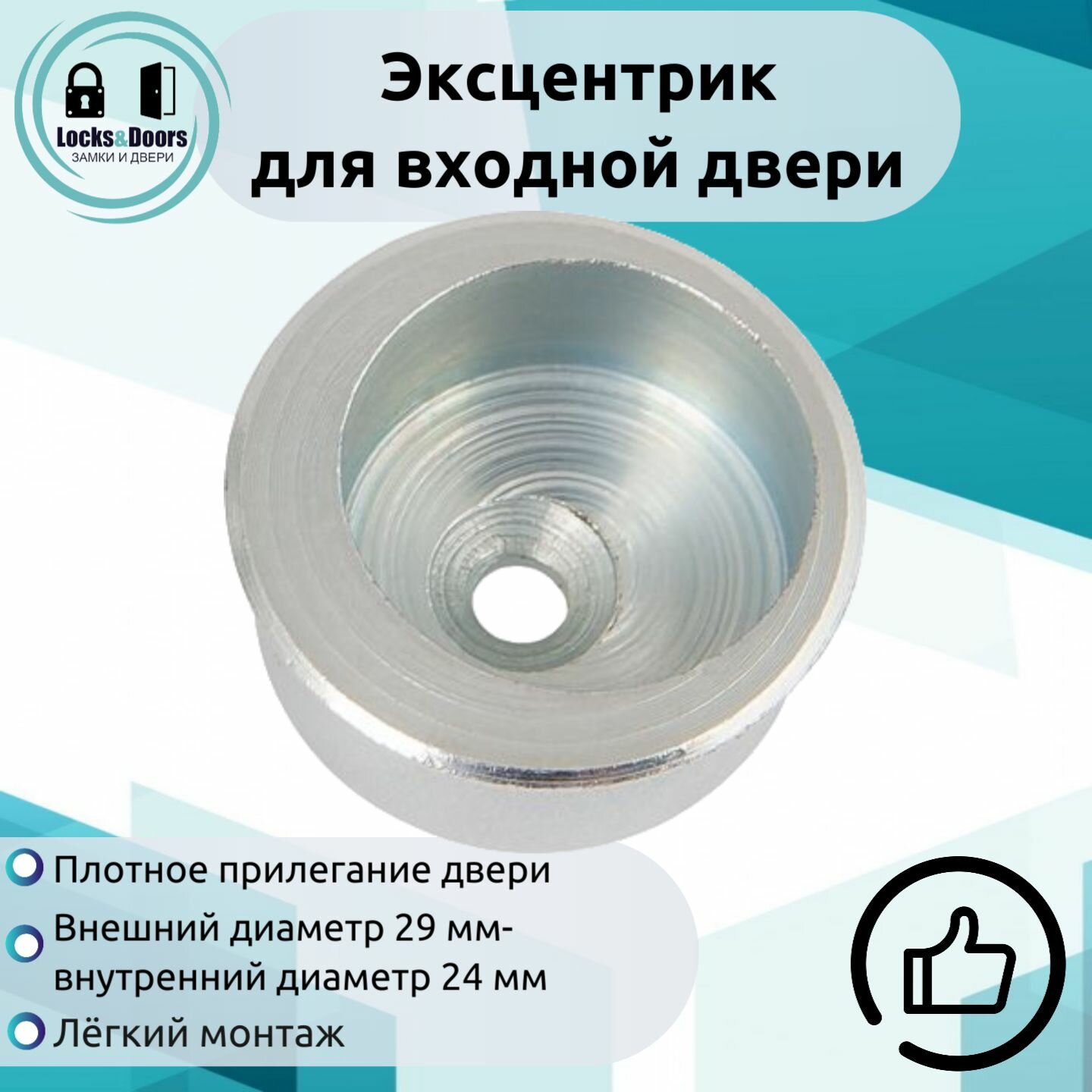 Эксцентрик для входной двери LD 29/24