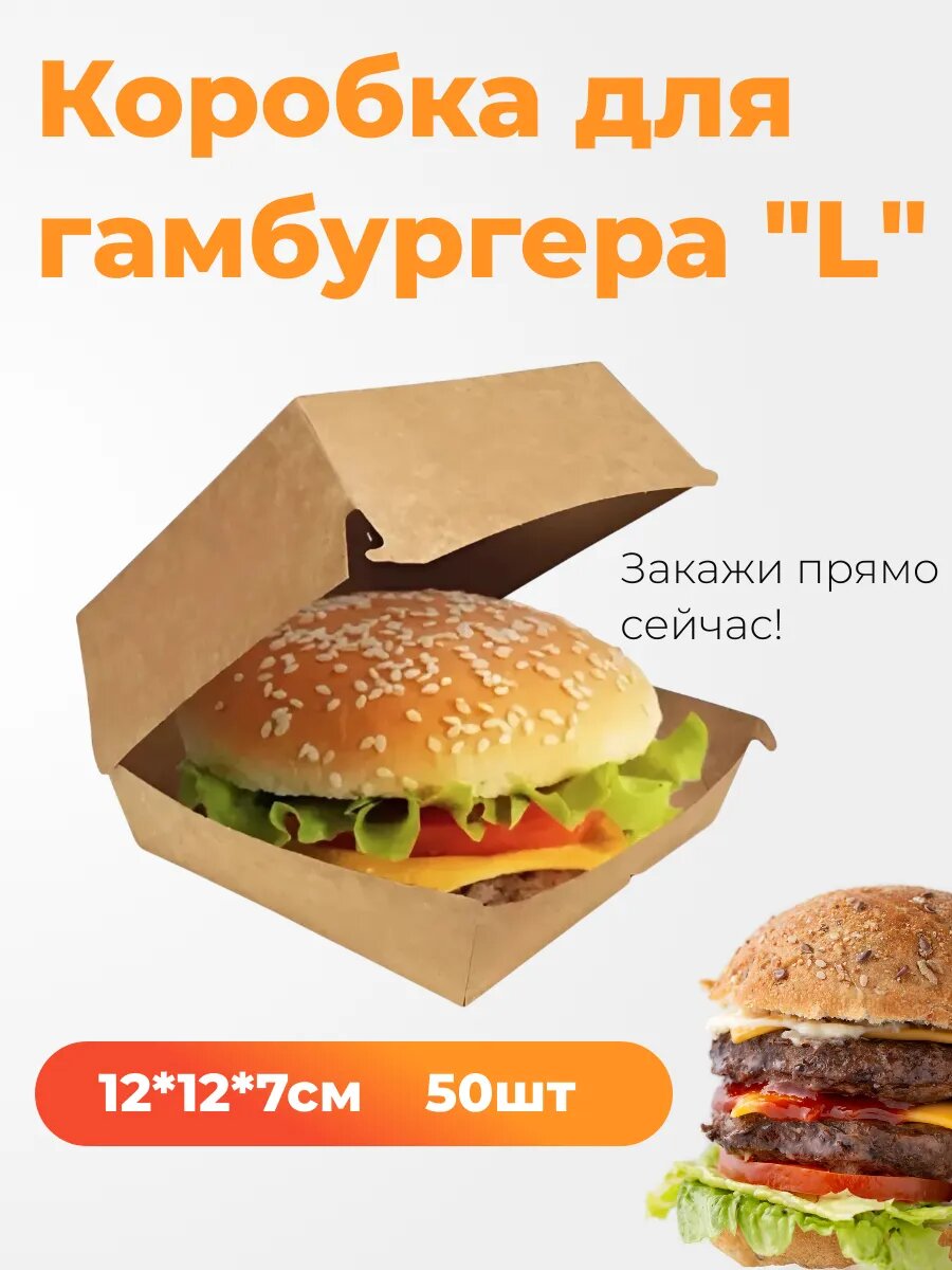 Коробка для гамбургера 50шт "L"крафт 12*12*7см