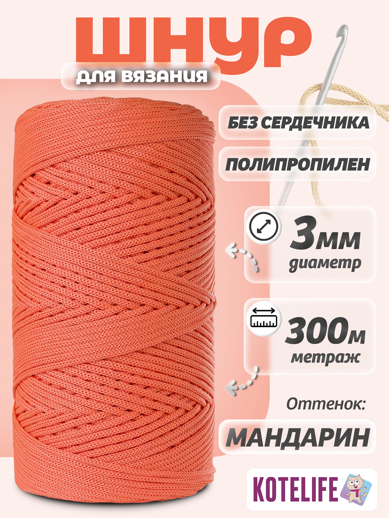 Шнур для рукоделия, вязания 3мм 300м, круглый, Мандарин, полипропилен