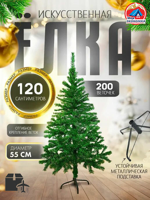 Елка новогодняя искусственная Ель 120 см "Мояэкономка 120" шифрование