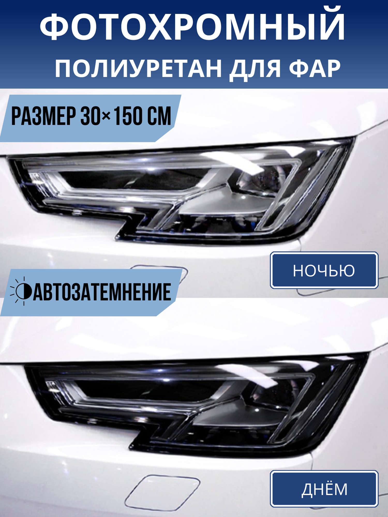 Фотохромная защитная пленка для фар, полиуретан графит 30х150 см