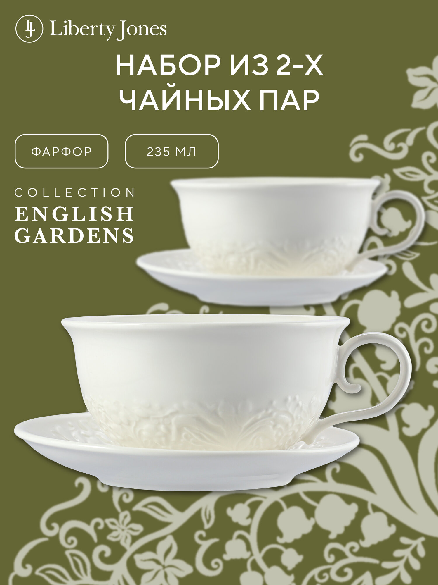 Чайная пара English Gardens 235 мл фарфоровая набор 2 шт Liberty Jones LJ0000483
