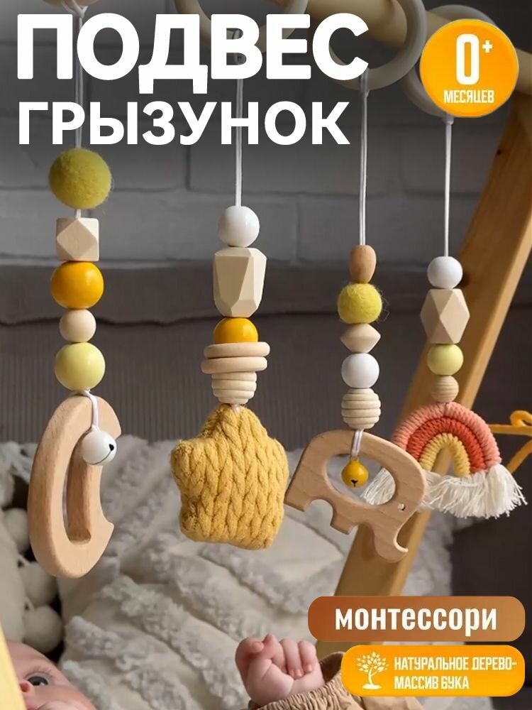 Подвесы для стойки Монтессори, грызунок, подвесная игрушка для новорожденных