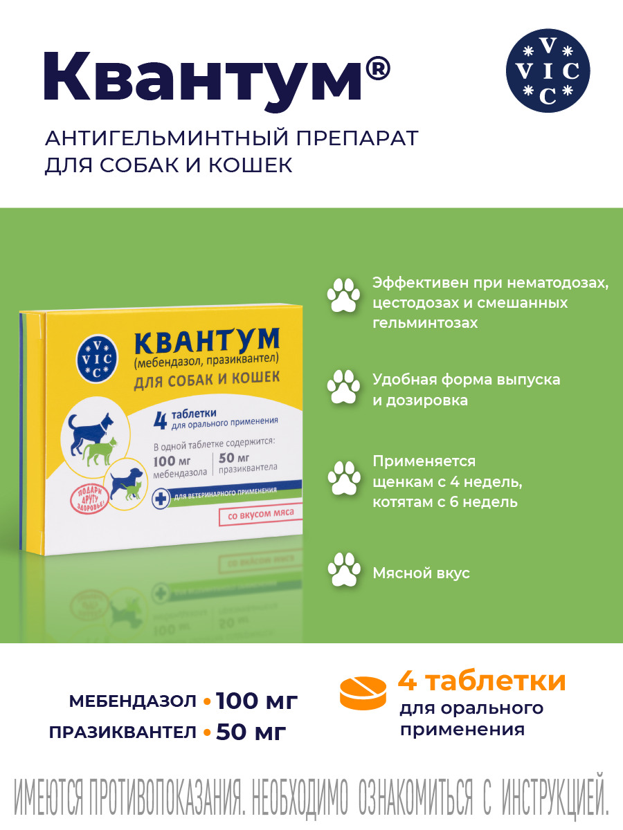 Таблетки Квантум, для кошек и собак, 4шт, противопаразитарные, Doctor VIC