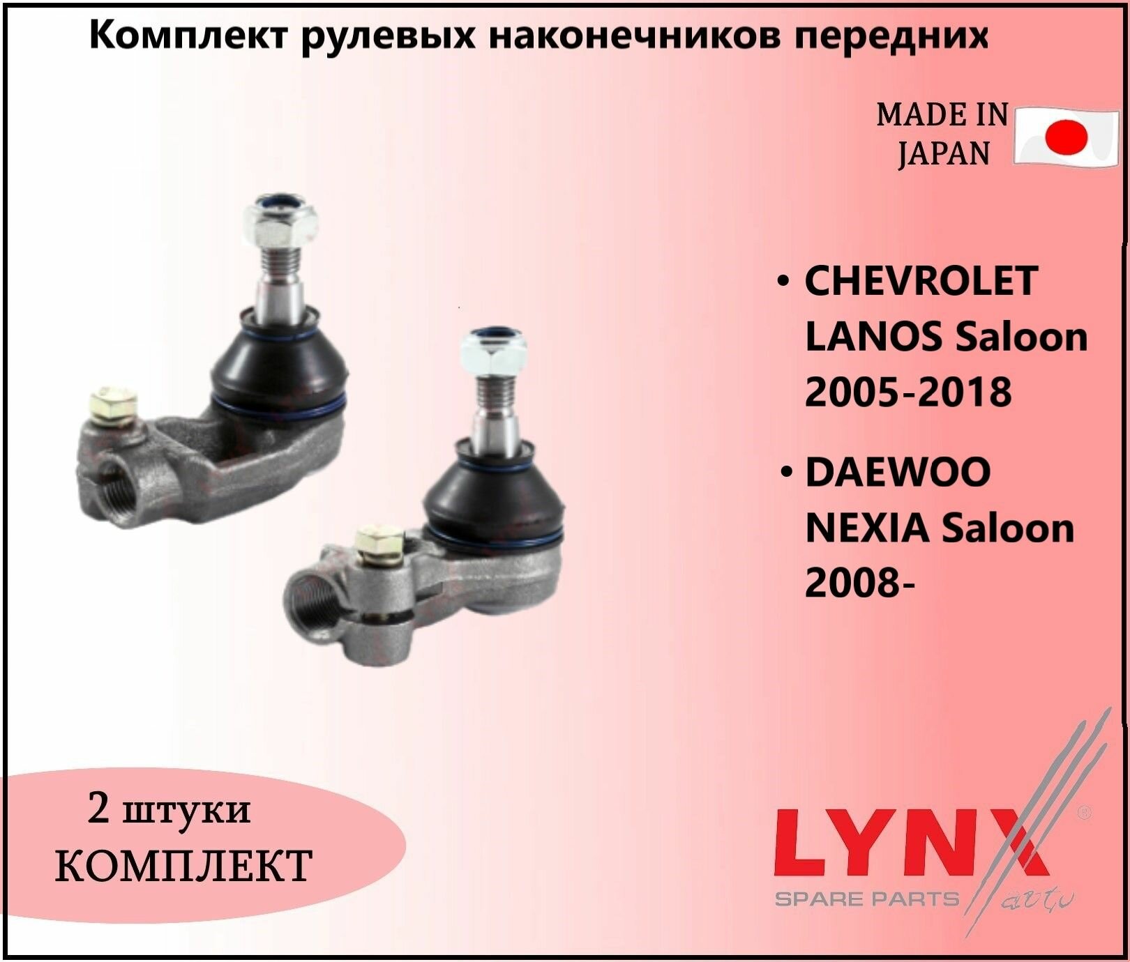Комплект рулевых наконечников передних, шевроле ланос / CHEVROLET LANOS Saloon 2005-2018г, дэу нексия / DAEWOO NEXIA Saloon 2008г