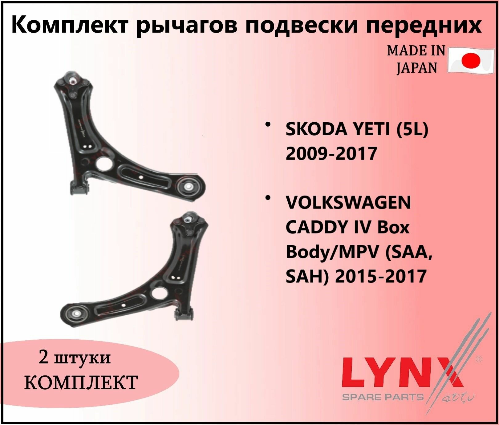 Комплект рычагов подвески передних, шкода йети / SKODA YETI (5L) 2009-2017, фольцваген кадди 4 бокс боди мпв / VOLKSWAGEN CADDY IV Box Body/MPV (SAA, SAH) 2015-2017