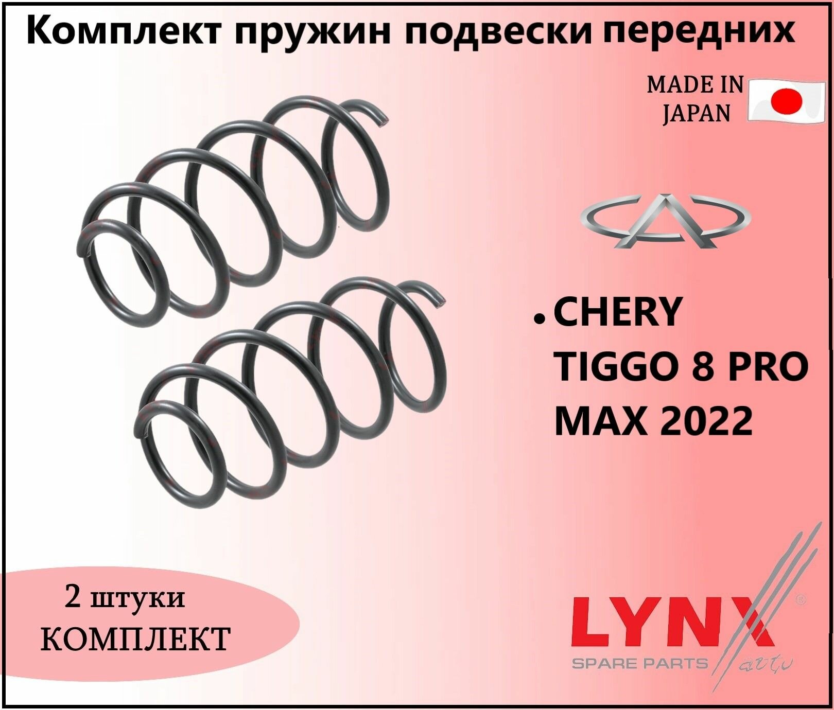 Комплект пружин подвески передних, чери тигго 8 про макс / CHERY TIGGO 8 PRO MAX 2022г