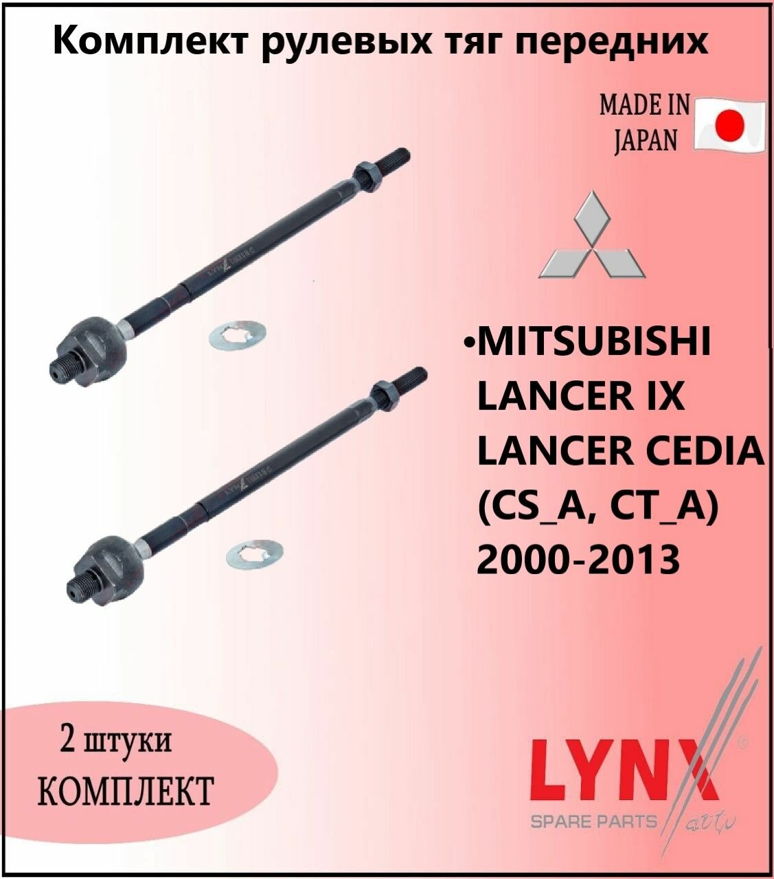 Комплект рулевых тяг передних, митсубиси лансер / MITSUBISHI LANCER IX LANCER CEDIA (CS_A, CT_A) 2000-2013