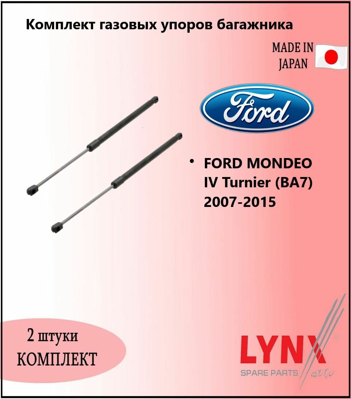 Комплект газовых упоров багажника, форд мондео / FORD MONDEO IV Turnier (BA7) 2007-2015