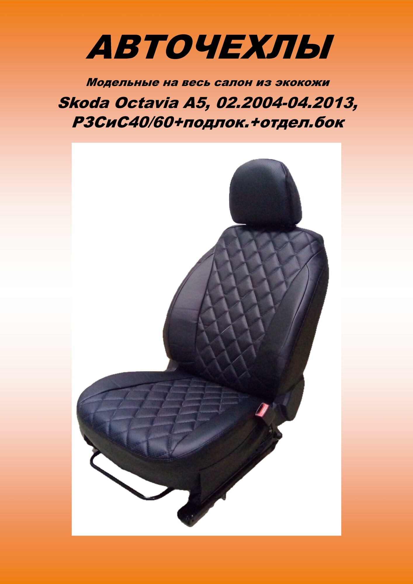 Чехлы на сиденья Dinas Ромб Skoda Oсtavia А5 (10.2008-06.2013) 2 3 черный