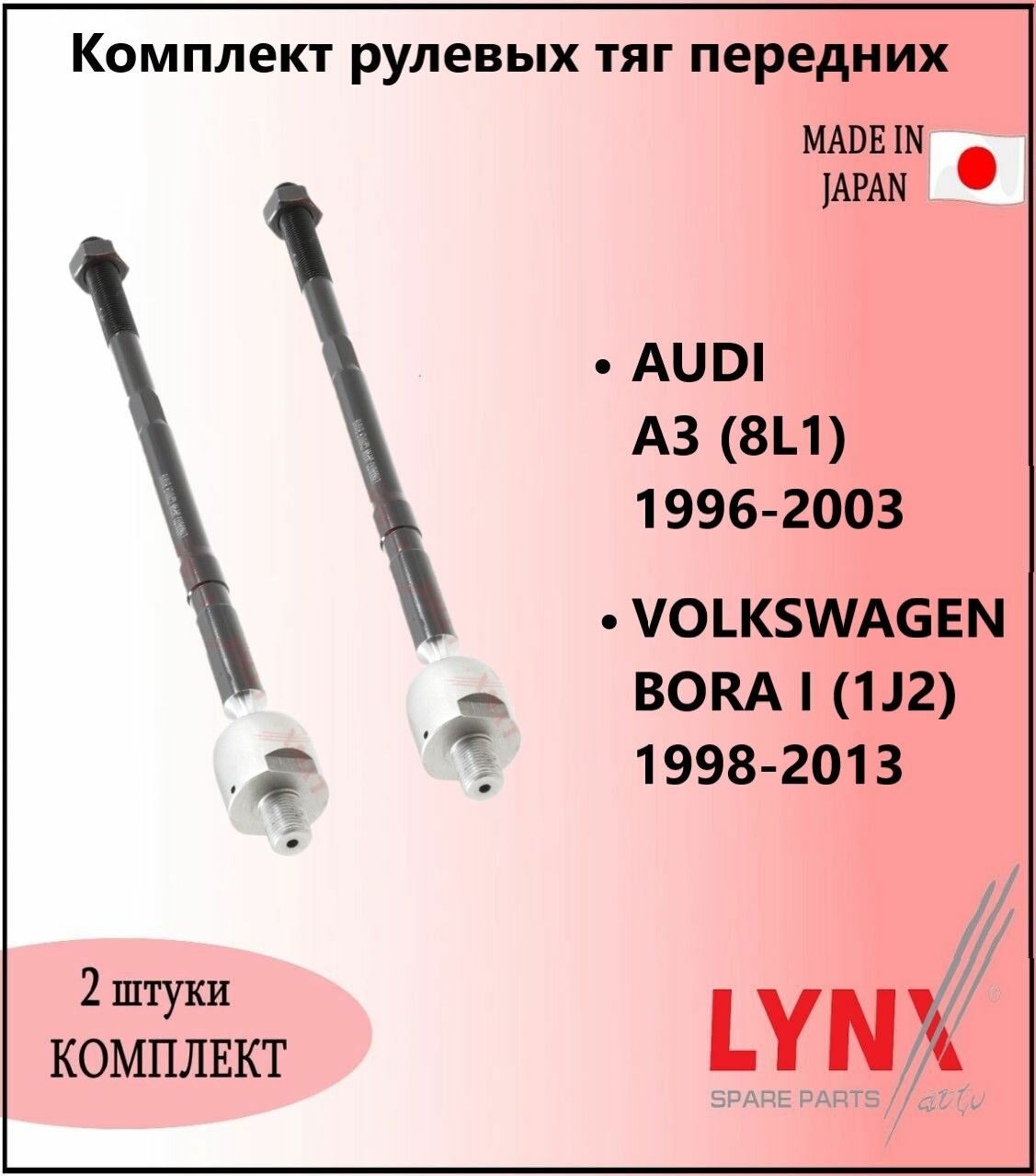 Комплект рулевых тяг передних, ауди а3 / AUDI A3 (8L1) 1996-2003, фольцваген бора / VOLKSWAGEN BORA I (1J2) 1998-2013