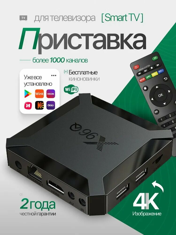 Смарт ТВ приставка для телевизора Wi Fi / андроид тв приставка / Медиаплеер 2 Гб +16 Гб