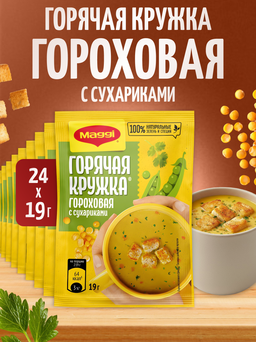 Суп Maggi быстрого приготовления гороховый 24 шт по 19 г