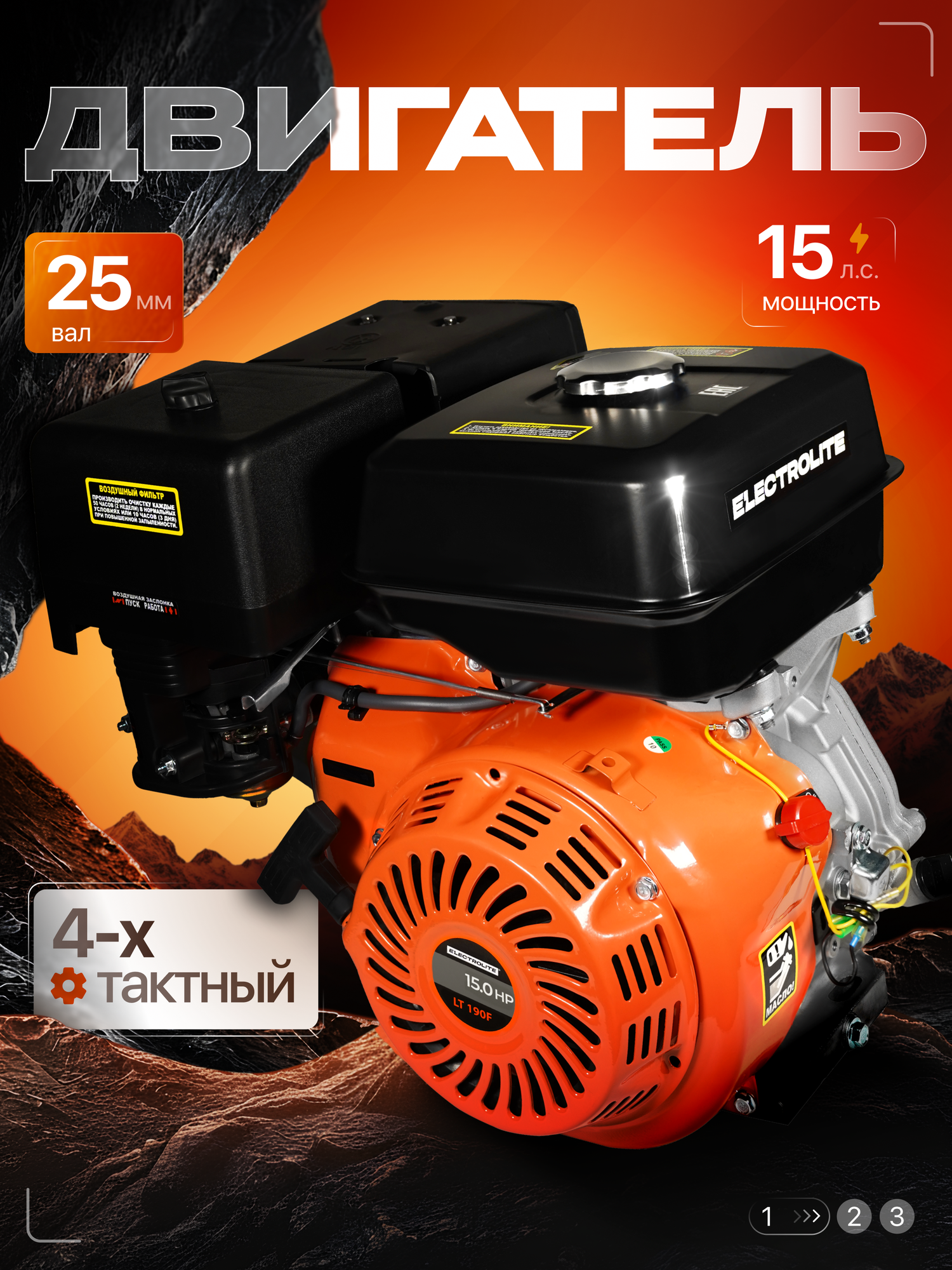 Бензиновый двигатель ELECTROLITE LT 190F ( 15 л. с. Вал 25,4 мм, ручной стартер )