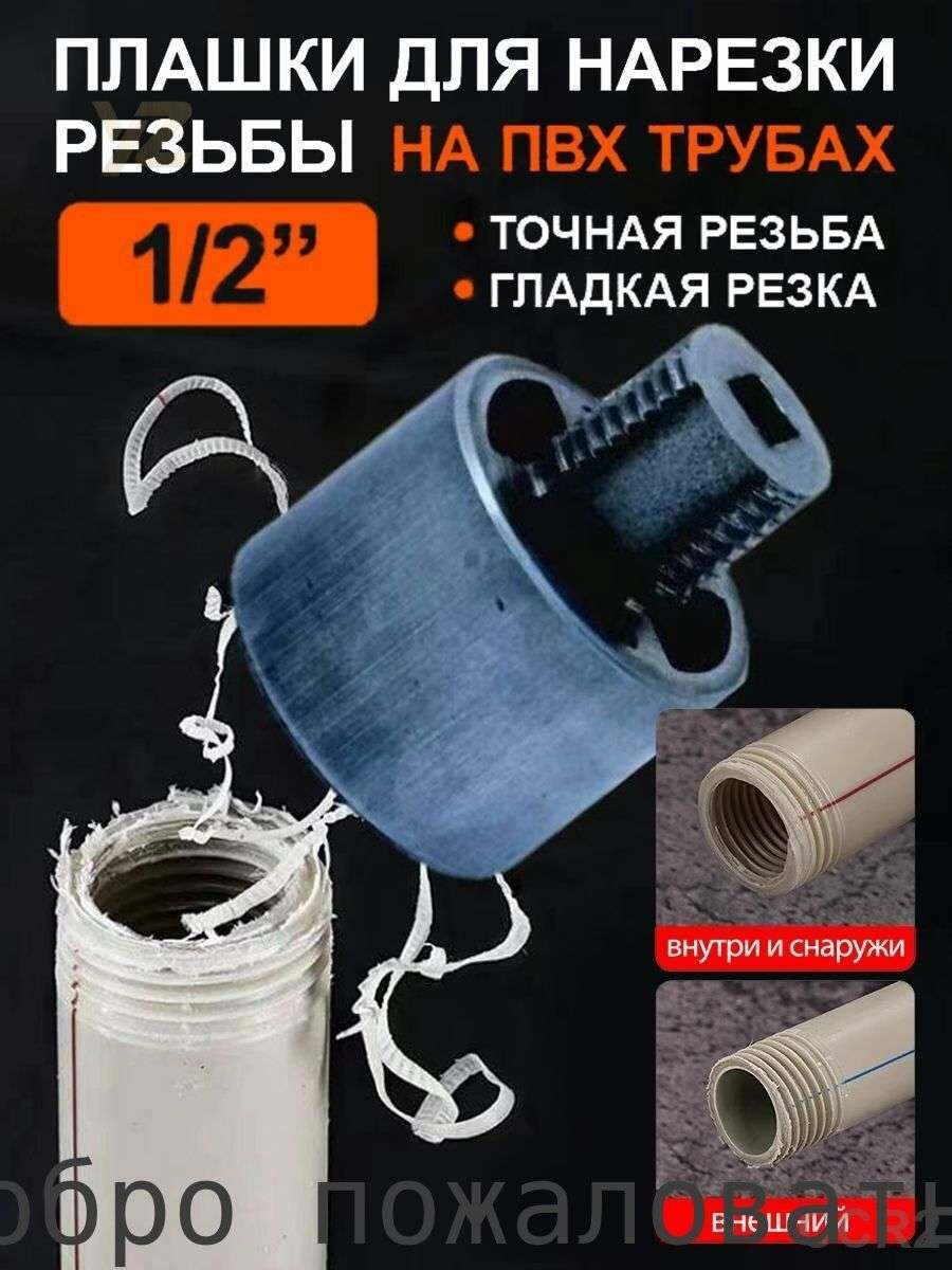 Набор матриц для труб из ПВХ с 2 матрицами 1/2