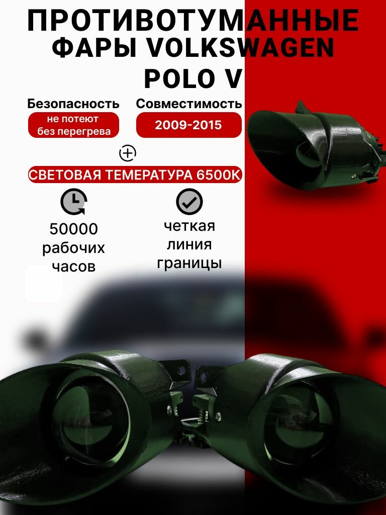 Противотуманки для Volkswagen Polo V (2009-2015) (6500К/250w/35000lm) лазер комплект 2шт; SM