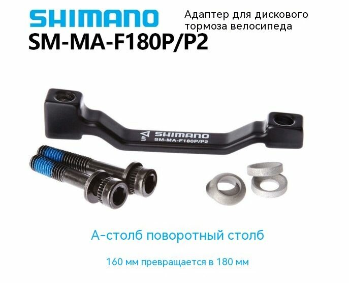 Адаптер дискового тормоза Shimano F180мм +20мм ( Сквозной )