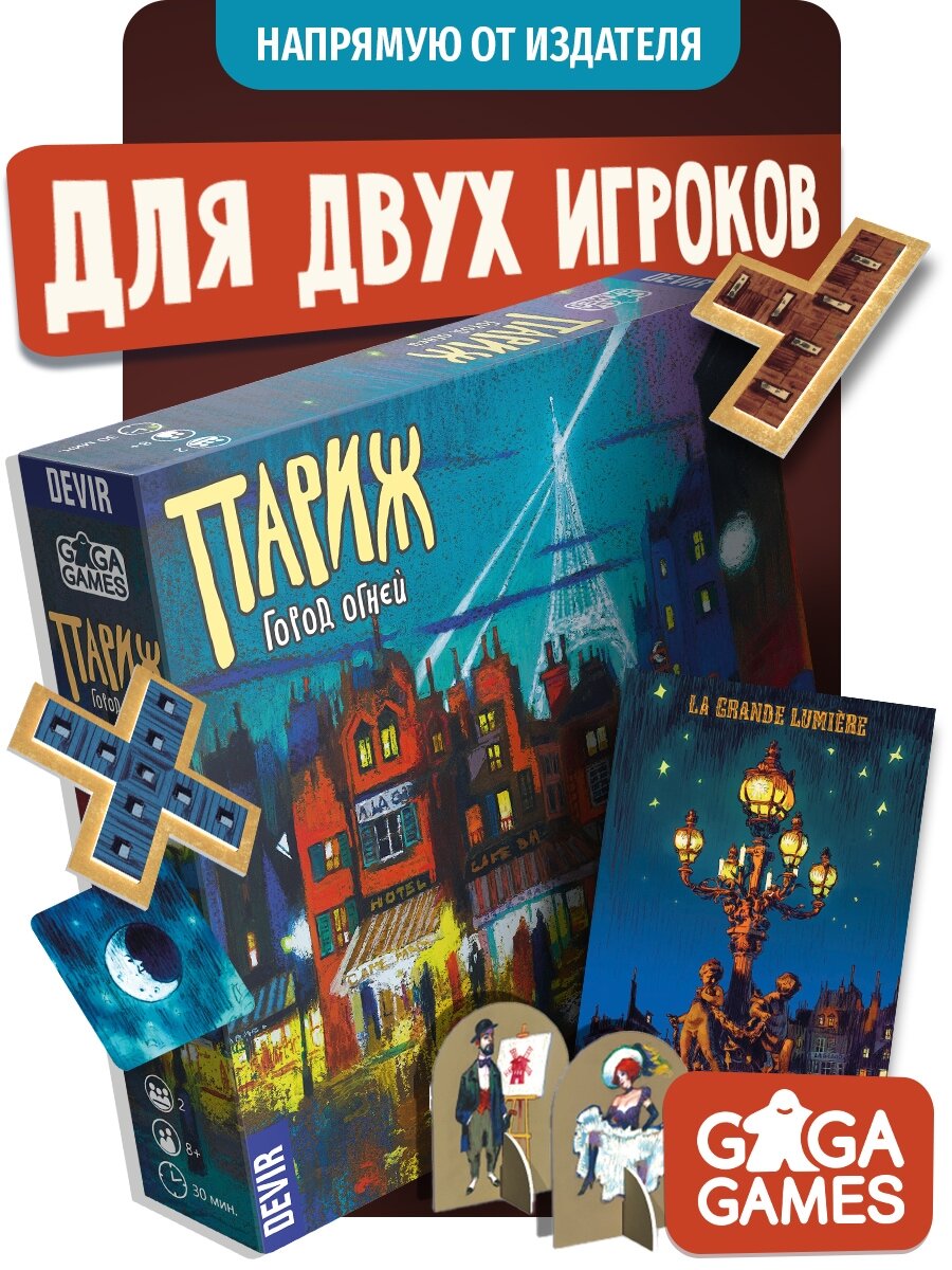 Атмосферная дуэльная настольная игра для пар Париж Город Огней