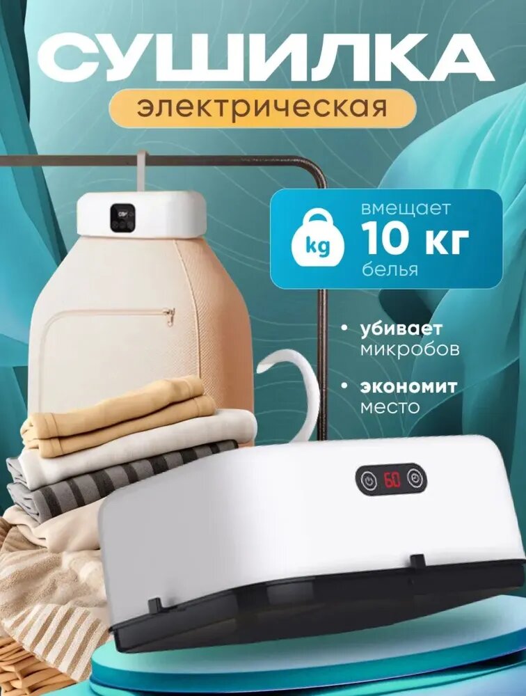 Сушилка для белья навесная электрическая, 10 кг, 9 см х 24 см х 9 см, 1 шт
