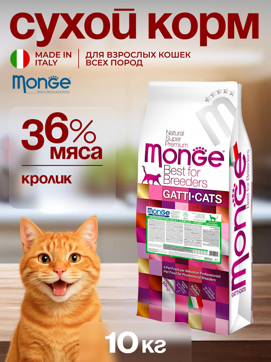 Корм Monge Cat Monoprotein Adult (Кролик) для кошек, 10 кг