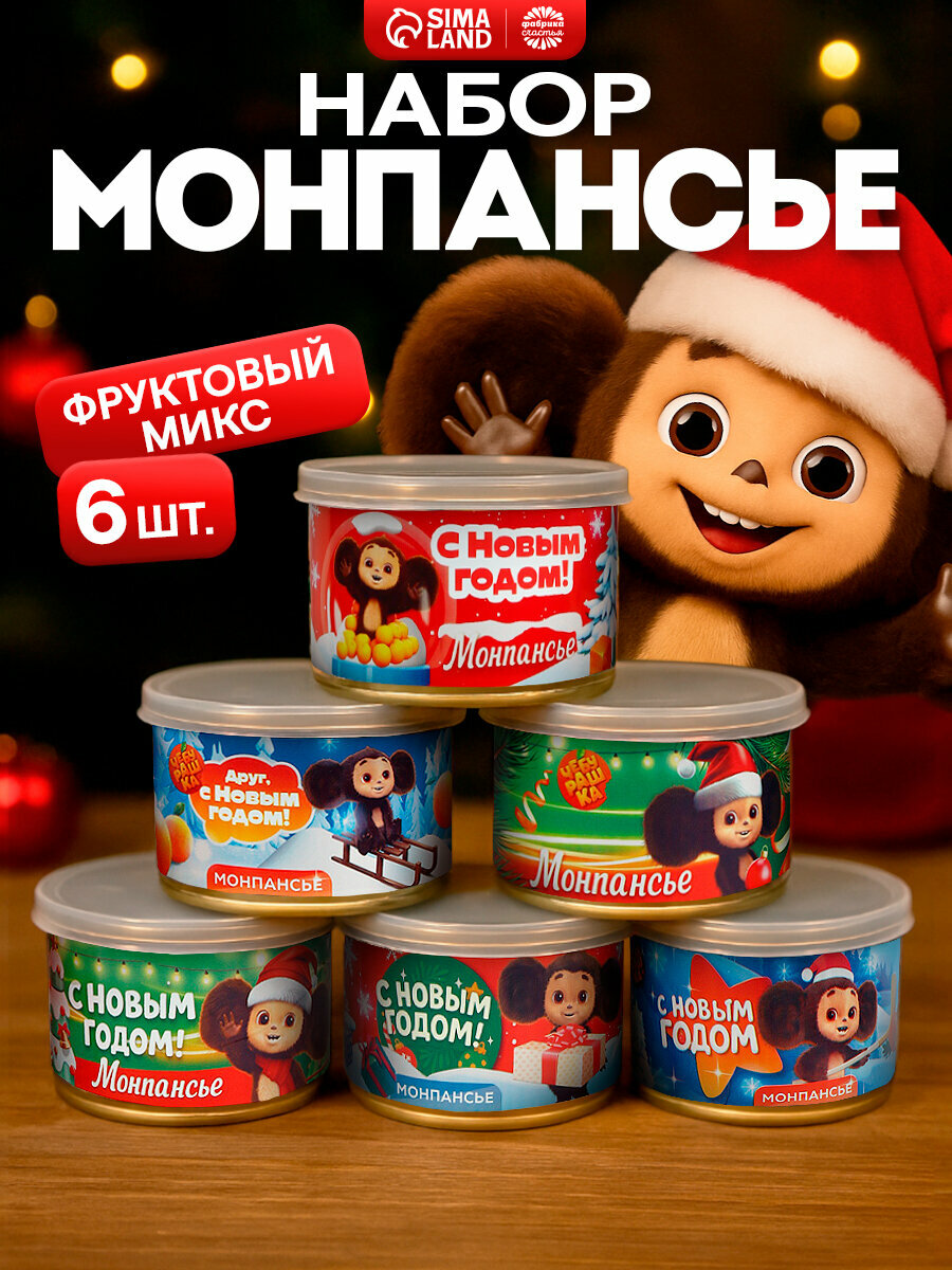 Монпансье новогоднее в консервной банке «Чебурашка», 6 шт. х 100 гр.