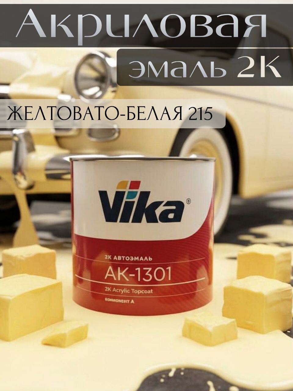 Автоэмаль акриловая АК-1301 Желтовато-белая 215, 0,85кг