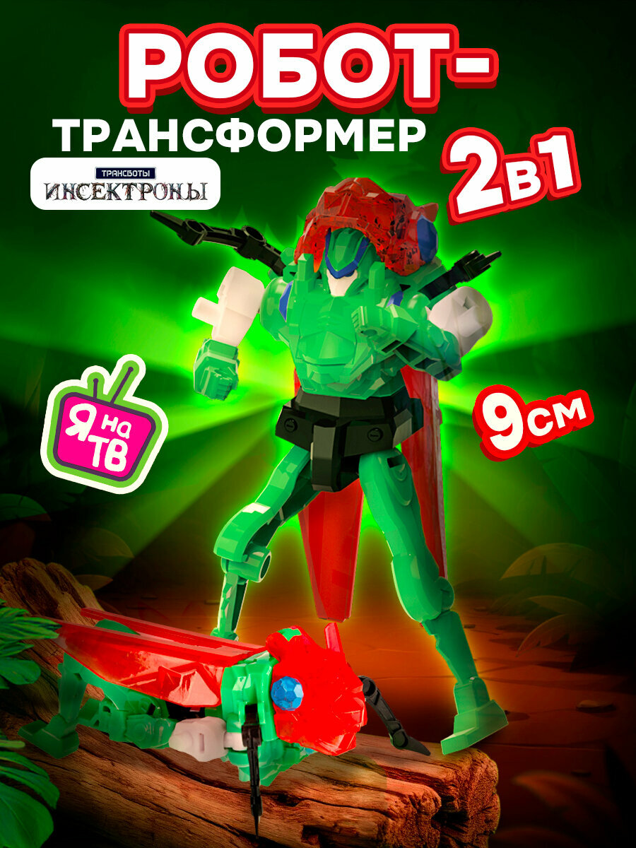 Трансботы 1шт. 1TOY робот трансформер, насекомые игрушки