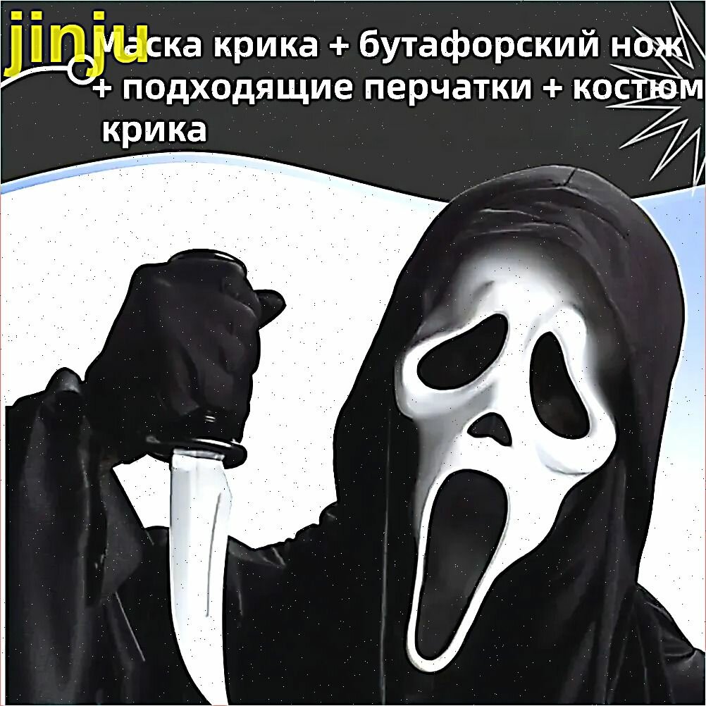 Набор карнавальный "Крик", для Хэллоуина, латекс, полиэстер FR, вырубной