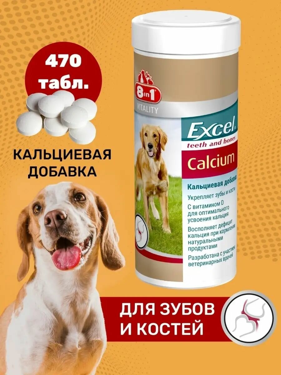 8in1 Excel Кальций 470 таб.