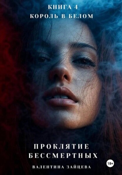 Проклятие Бессмертных: Король в Белом. Книга 4 [Цифровая книга]