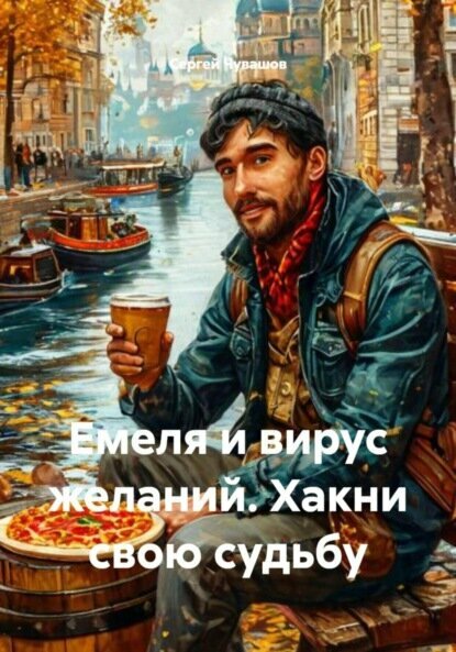 Емеля и вирус желаний. Хакни свою судьбу [Цифровая книга]