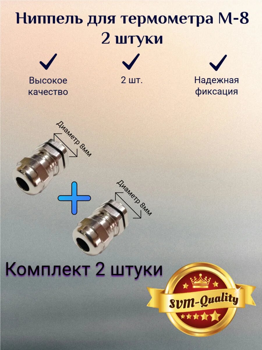 Нипель для термометра М-8, 2 штуки