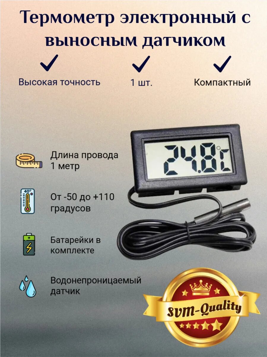 Термометр цифровой с выносным датчиком
