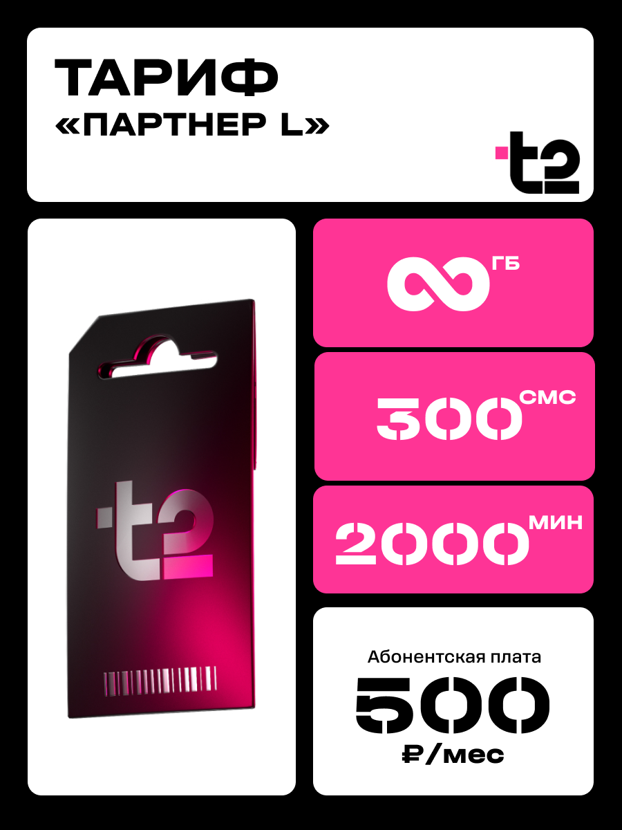 Сим карта теле 2 “Выгодный” — безлимитный интернет, 2000 минут, 500 СМС, 500 ₽/мес