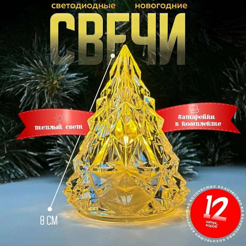Светодиодная новогодняя свеча "Елочка" с теплым светом 12 шт