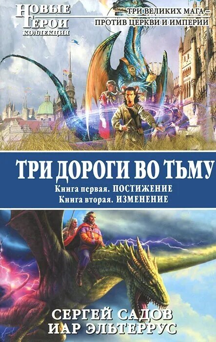 Три дороги во Тьму. Книга 1. Постижение. Книга 2. Изменение . Фэнтези-дилогия.