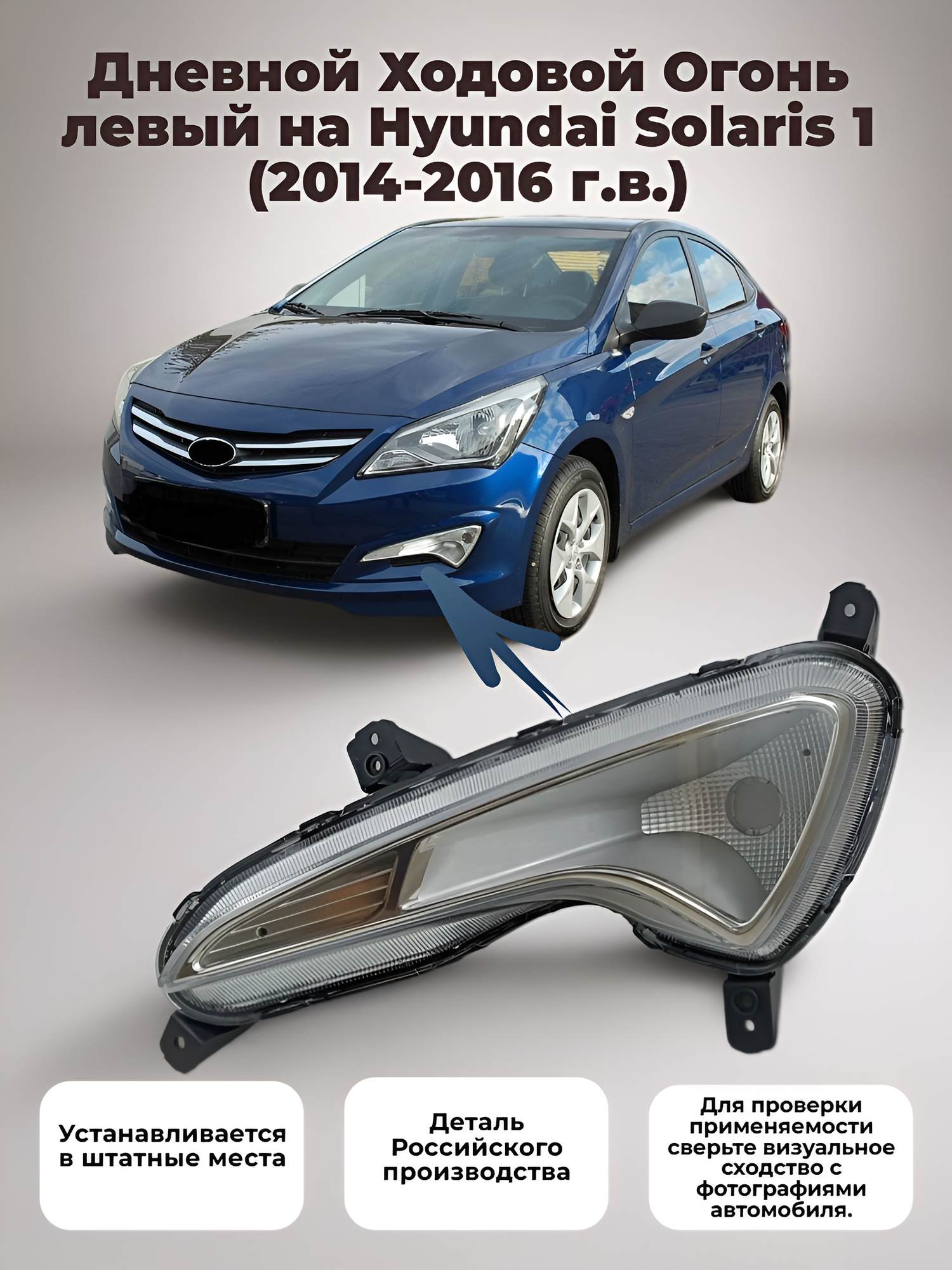 Фара противотуманная левая на Hyundai Solaris 1 ( 2014 - 2016 г. в. )